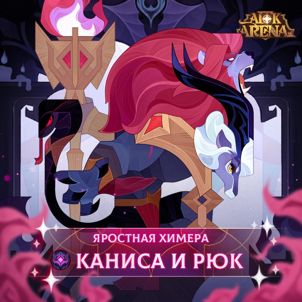 Описание и навыки героя Каниса и Рюк - AFK Arena